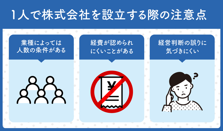 株式会社設立に必要な人数は？1人で設立するメリット・デメリット 千代田税理士法人